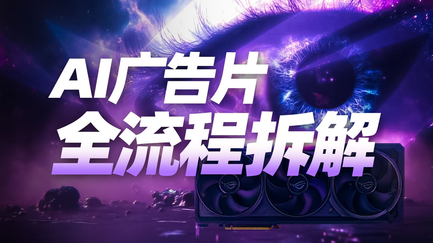 2天用AI做完一个“商业级"广告?5090D首发宣传片“AI版”工作流...