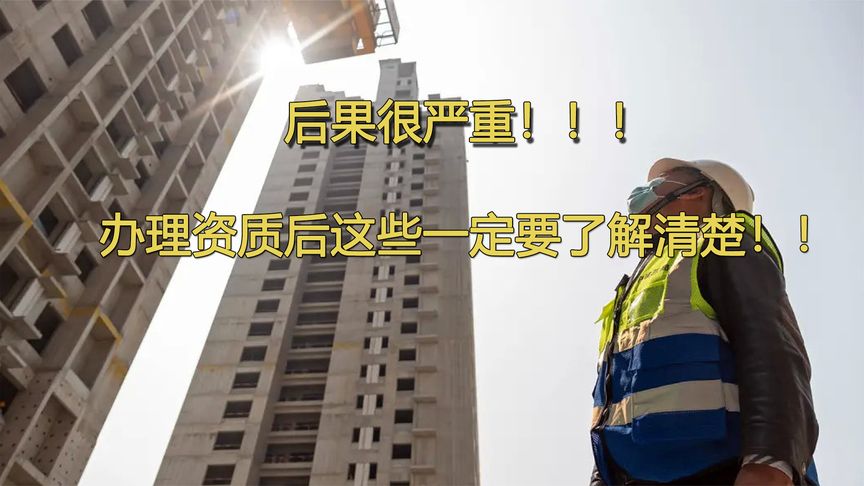 建筑企业资质升级业绩造假会有什么后果