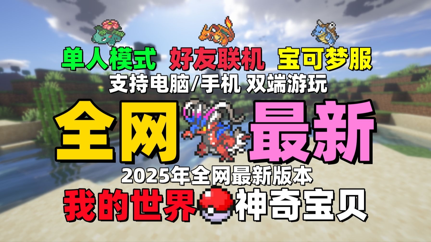 【我的世界神奇宝贝】国庆必玩!免费分享!手机/电脑都可以游玩的我的...