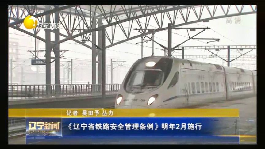 《辽宁省铁路安全管理条例》明年2月施行