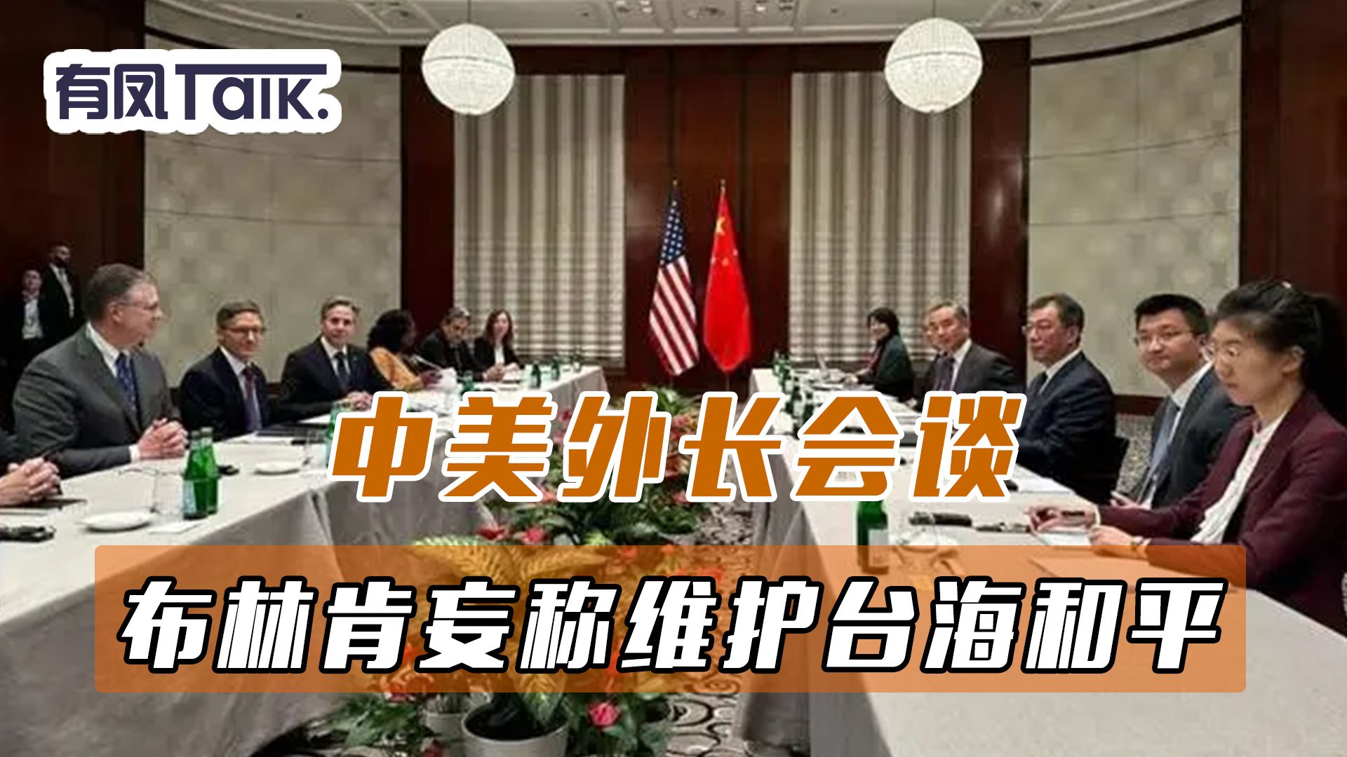 中美外长会谈不到24小时,美就发布消息,布林肯妄称维护台海和平