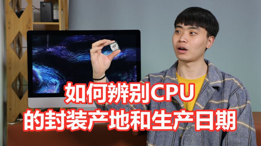 如何辨别CPU的封装产地和生产日期