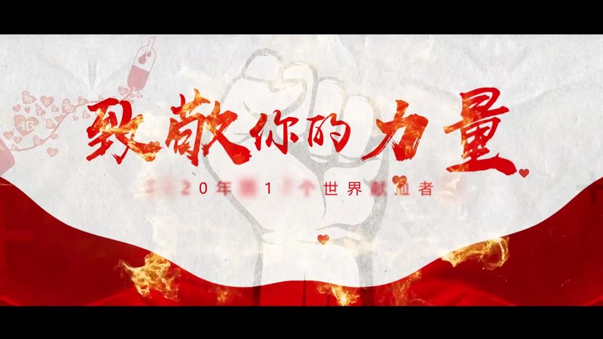 【2020年第17个世界献血者日】致敬你的力量!
