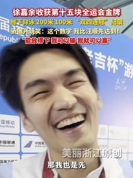 #徐嘉余200仰冠军 收获全运会第15金,骄傲开玩笑:双项四连冠的纪录,...