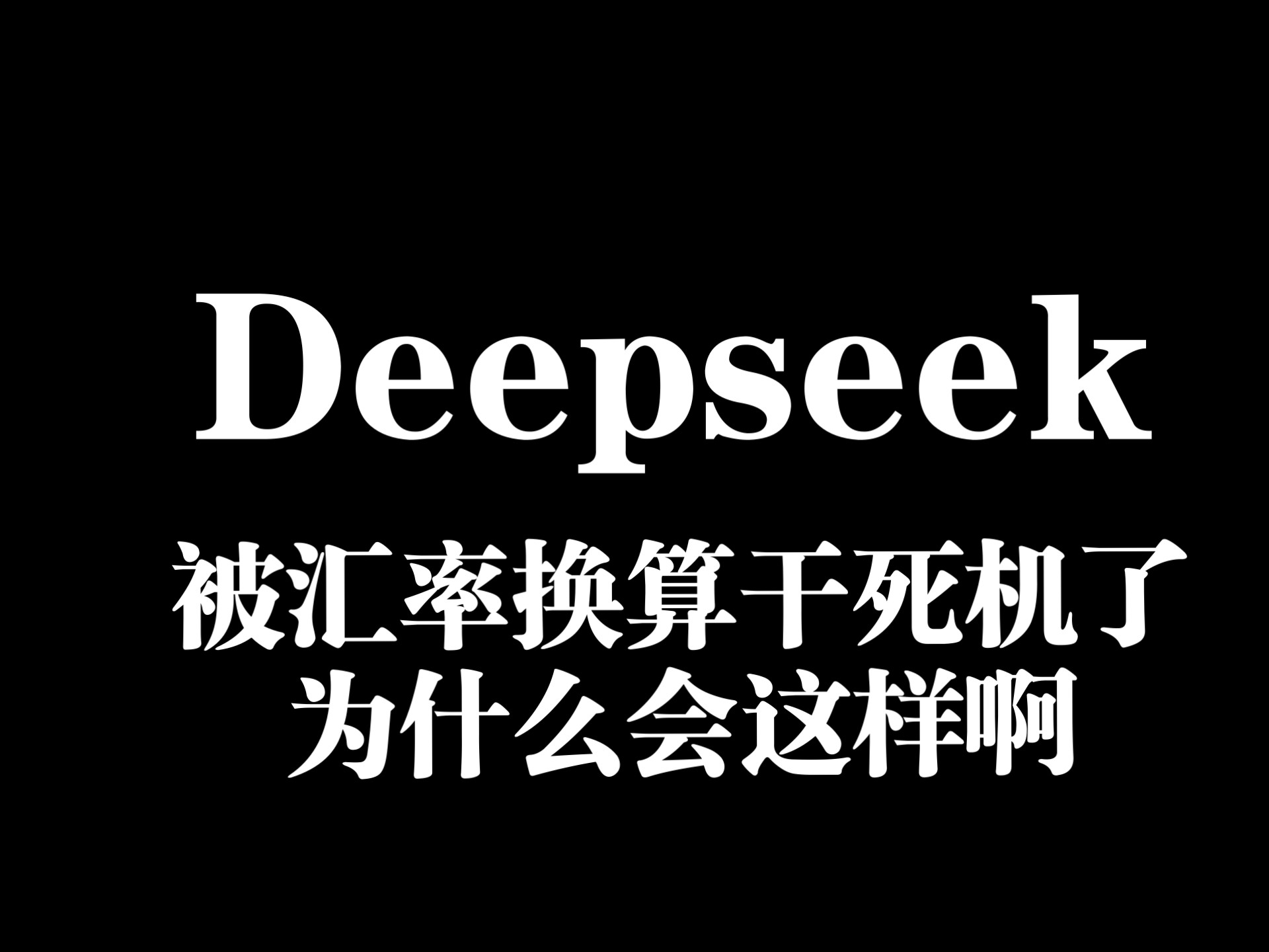 ...用Deepseek计算汇率,居然死机了,电脑版还强行算错了,啥情况呀这是