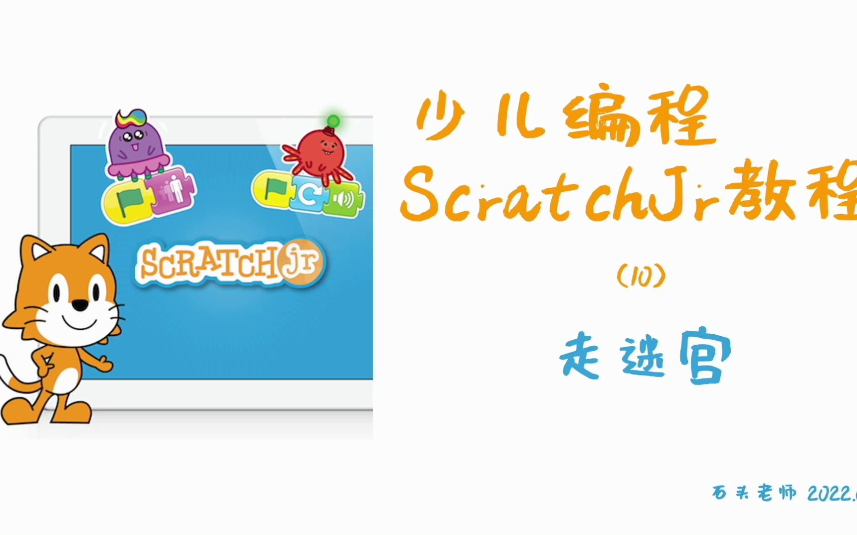 少儿编程ScratchJr教程(10)——走迷宫