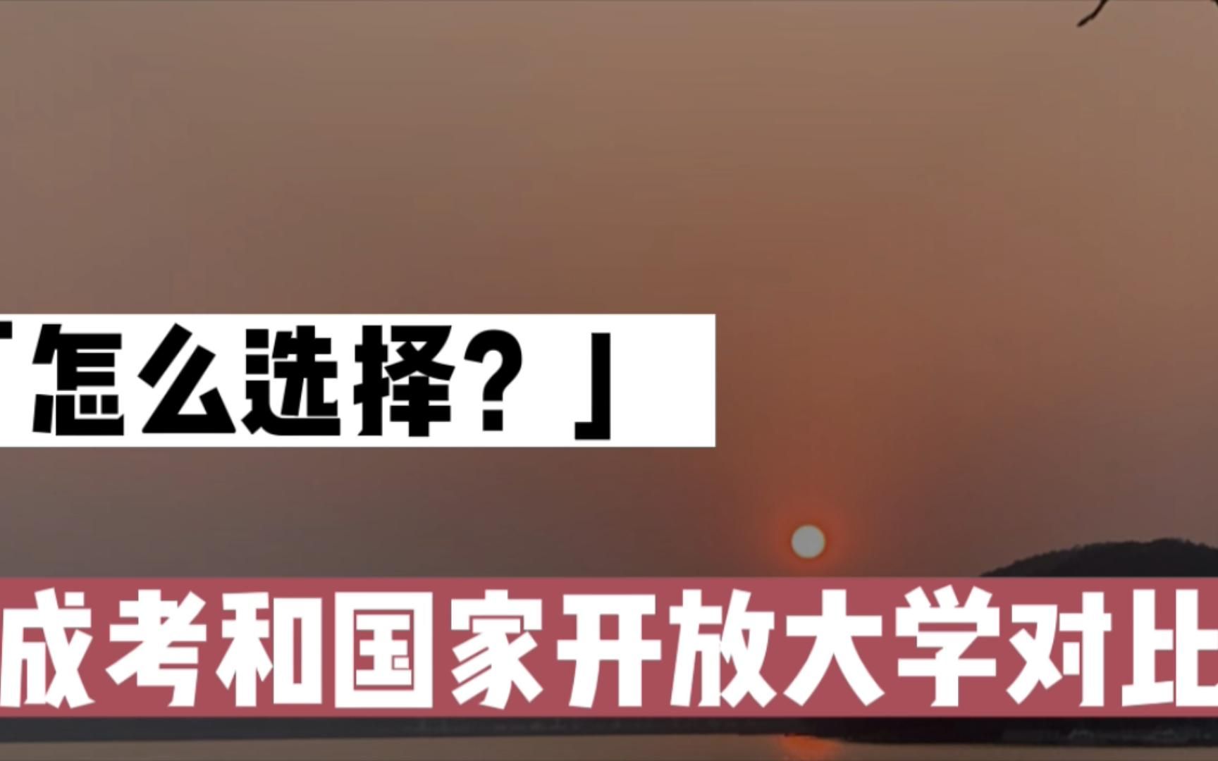 国家开放大学和成人高考有什么区别?怎么选择?哪个比较好?上班族...