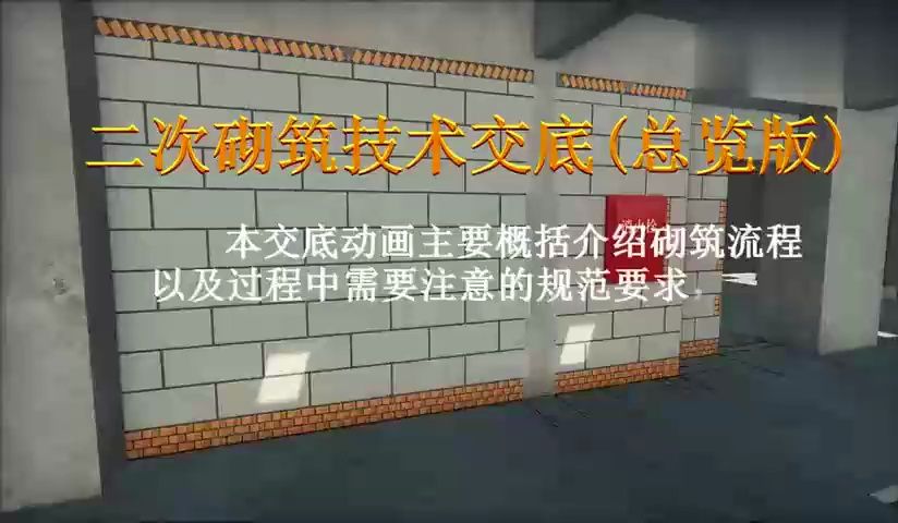 二次结构砌筑施工技术交底,高清三维动画演示
