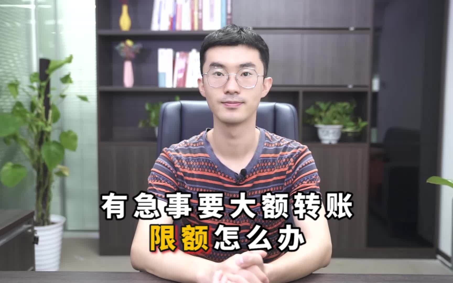 有急事需大额转账,限额怎么办?