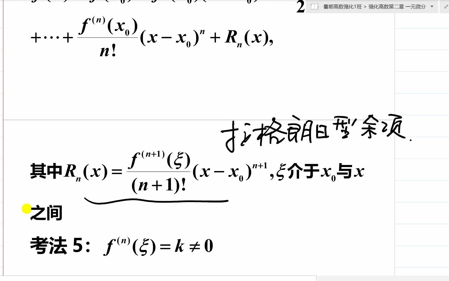 2.3.5 中值定理之泰勒公式