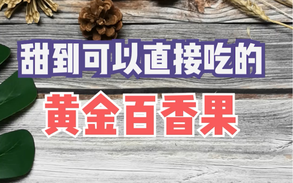 嫌百香果太酸?那你肯定没吃过黄金百香果!它的甜度是普通百香果的...
