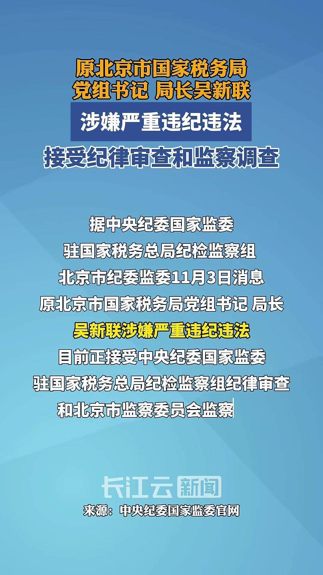 原北京市国家税务局局长吴新联,被查!