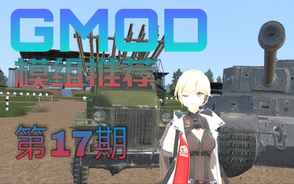 GMOD 模组推荐#17 1把狙和一些2战载具 [這樣太危險/GMOD]