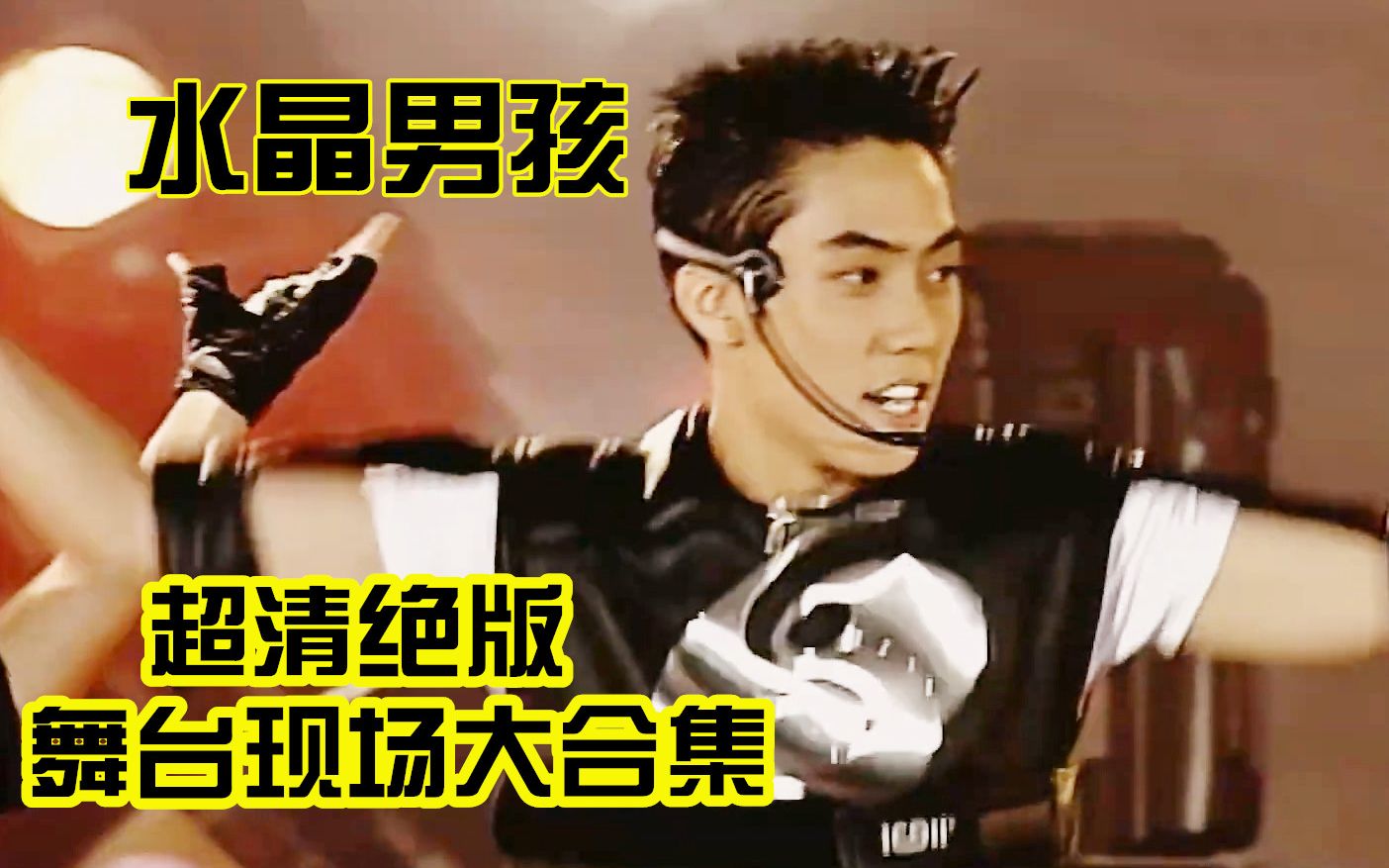 【绝版超清大合集】水晶男孩(Sechskies) - 107分钟.绝版舞台现场大合集