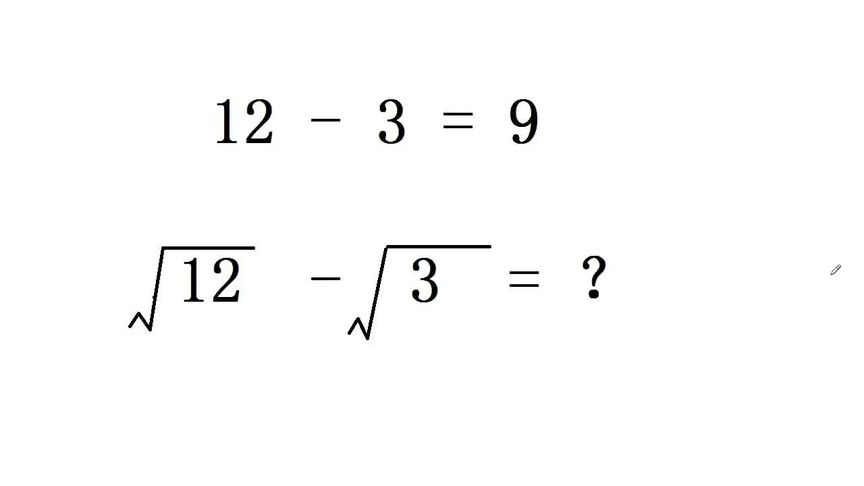 人人都知道12-3=9,但不一定知道根号12减去根号3等于多少