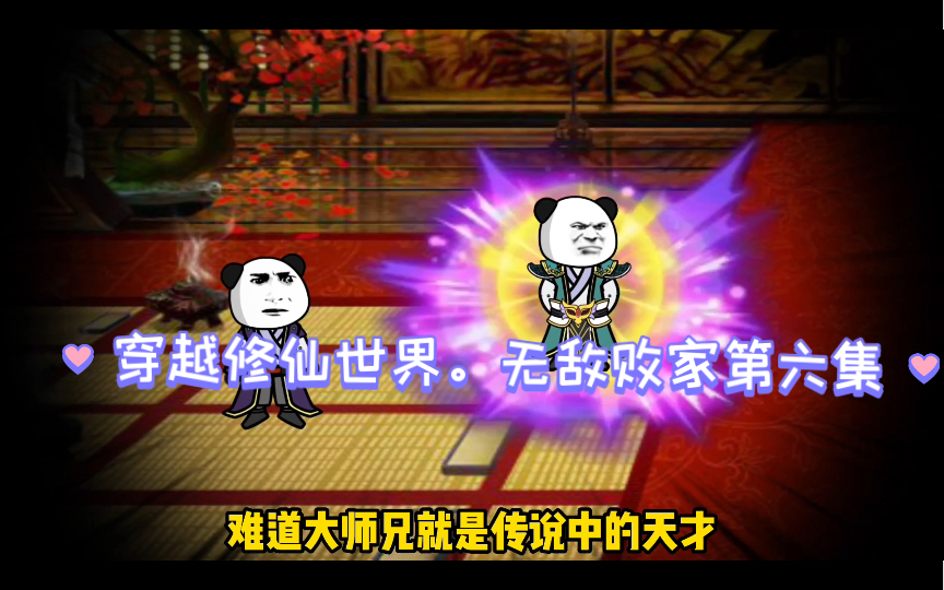 修仙沙雕动画。穿越修仙世界。无敌败家提升修为。第六集