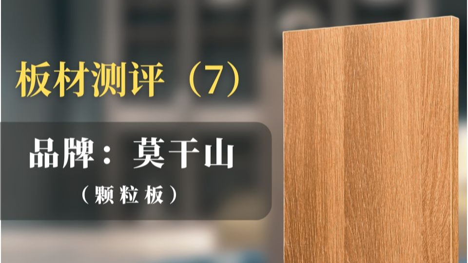 理工男板材实验测评【7】品牌:莫干山(颗粒板)