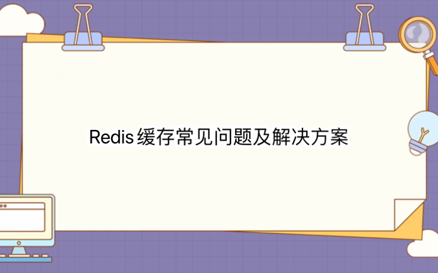 Redis缓存常见问题及解决方案