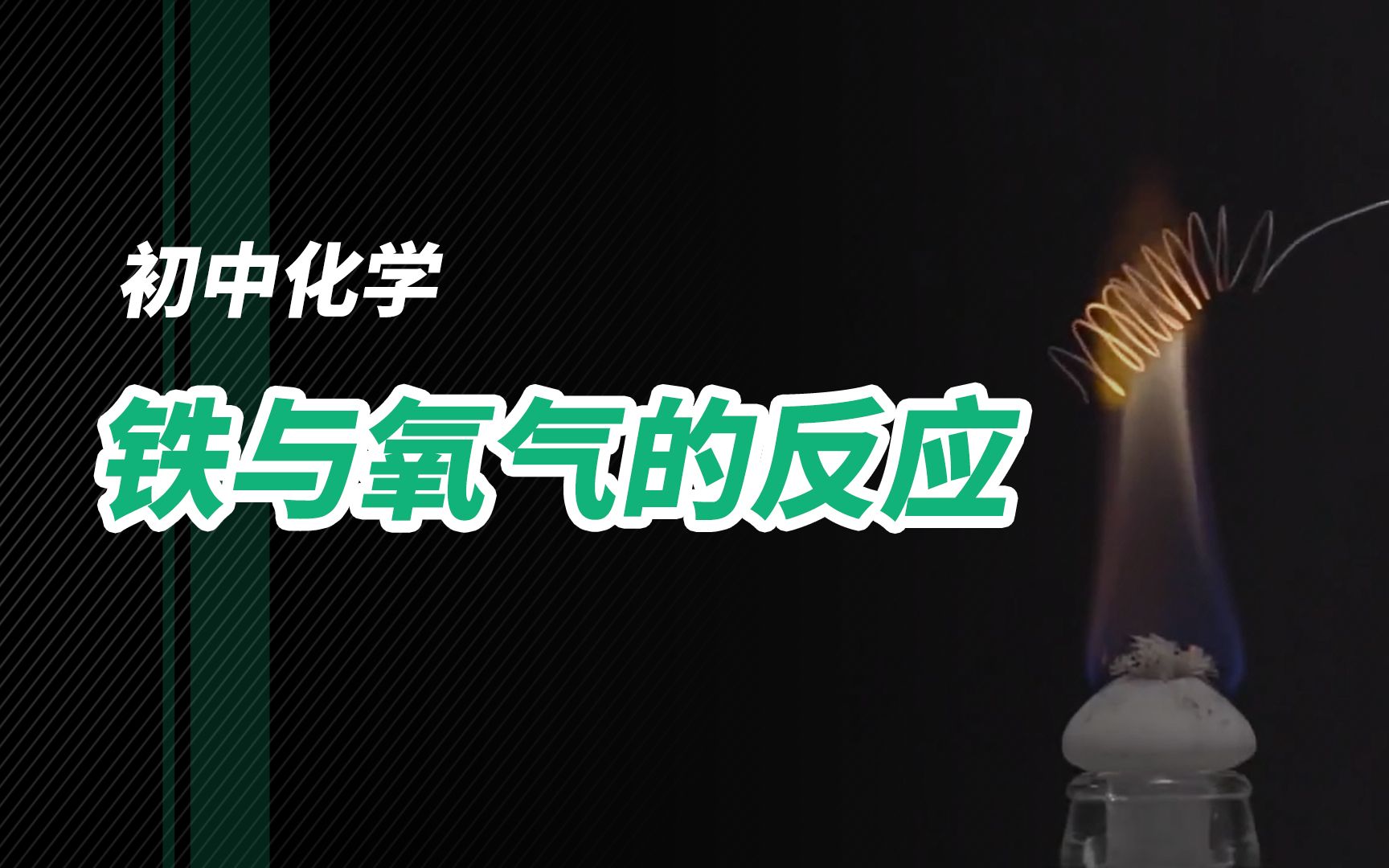 初中化学-铁与氧气的反应