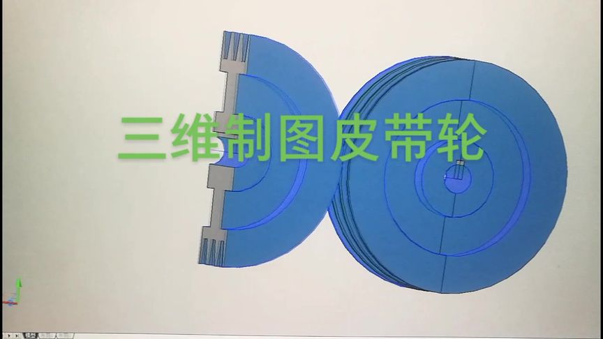趣味CAD.皮带轮三维剖切