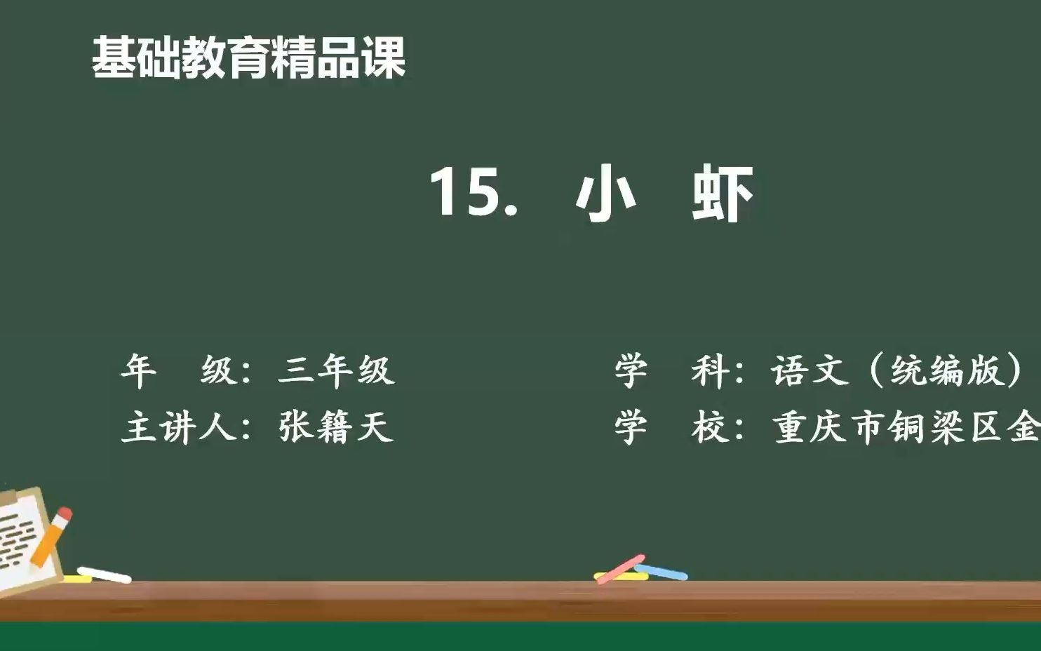 《小虾》课堂实录 示范课 精品微课 线上课程 三年级语文下册 统编版