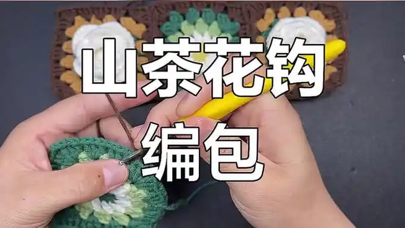 钩针山茶花编织教程,轻松打造精美包包
