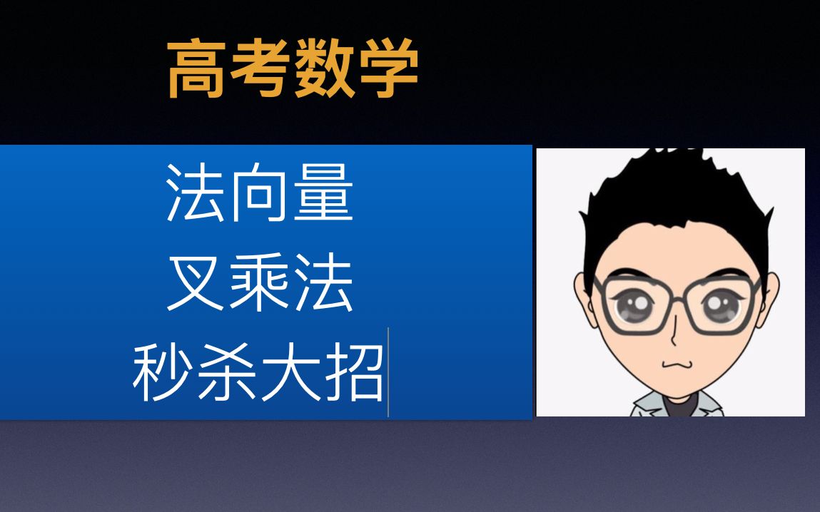 求法向量的永远不会算错的秒杀公式～叉乘法秒杀大招