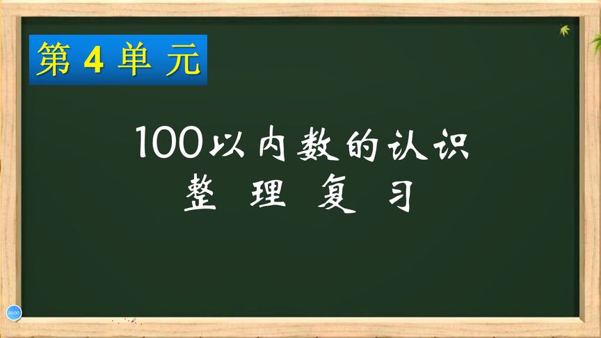 一年级下册数学《100以内数的认识整理复习》,坐在家里搞好复习