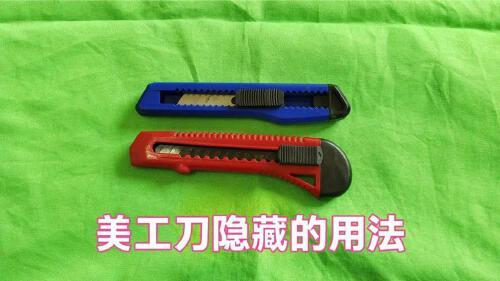 美工刀隐藏的用法,原来还有这么多功能,10个人里面9个不知道