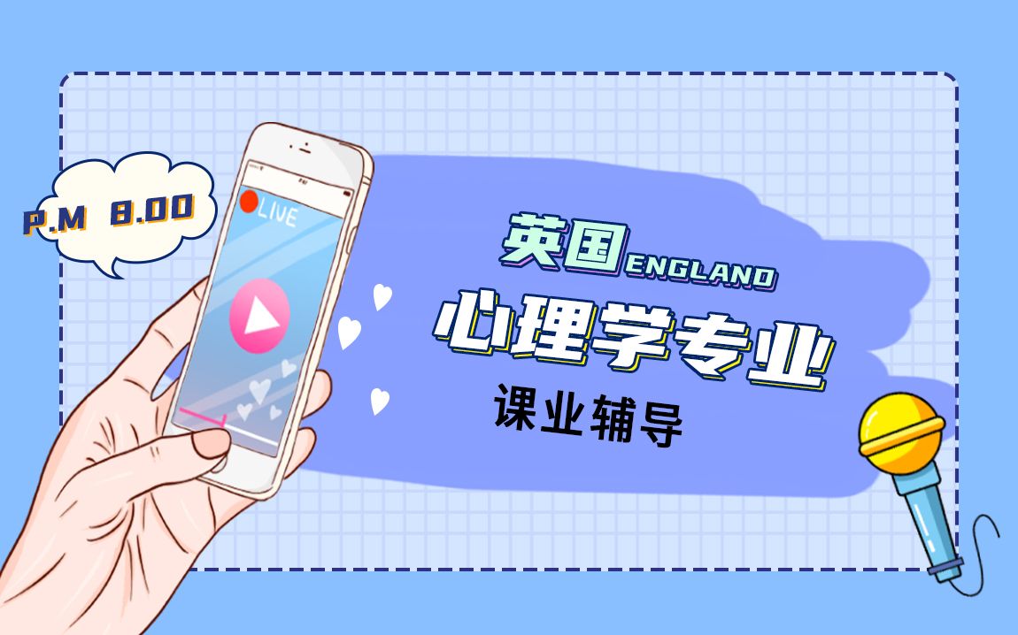英国本科硕士心理学专业课程辅导-课件一对一讲解