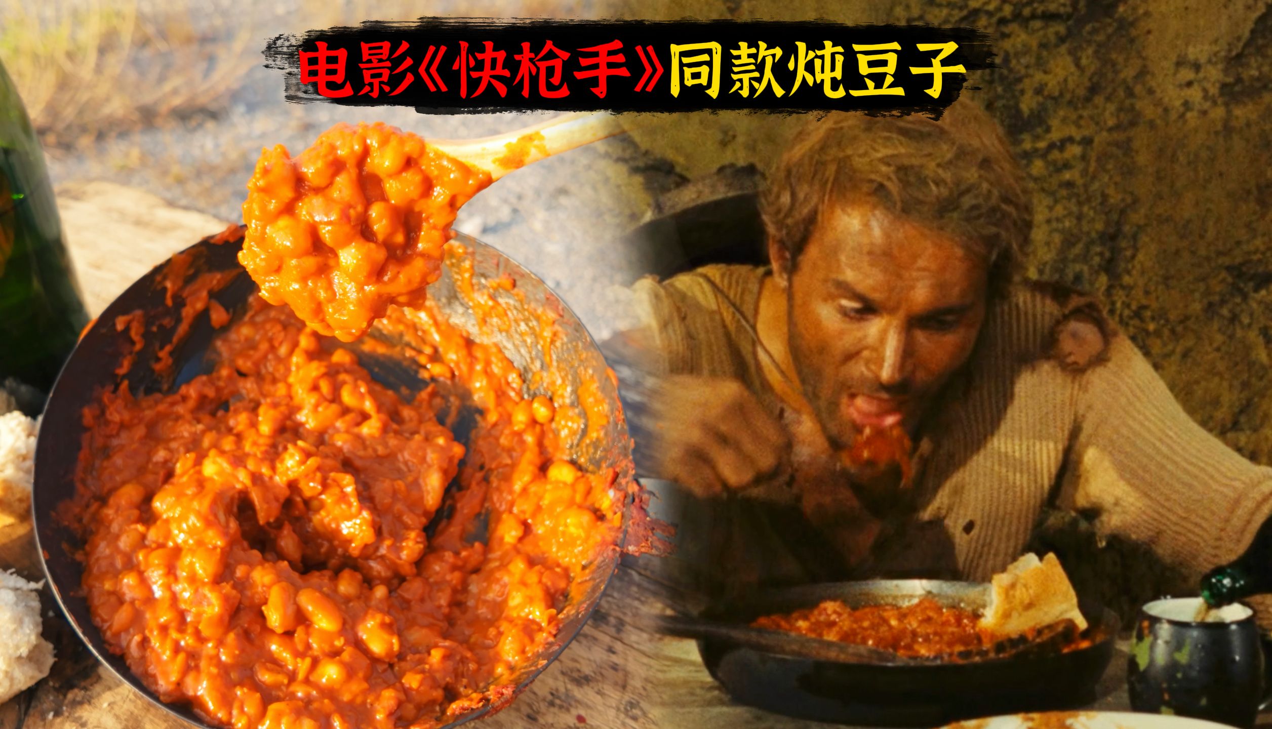 复刻西部片《快枪手》里香喷黏糊的炖豆子
