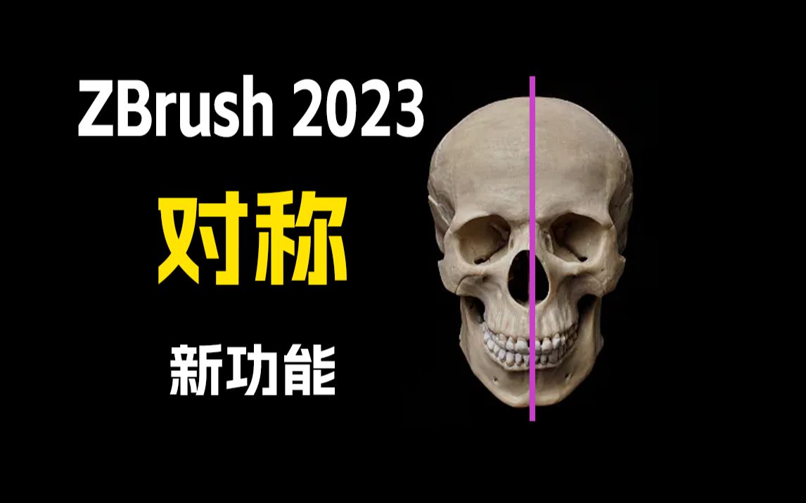 【zbrush小技巧】全新版本全新功能,2023版zbrush对称功能讲解,让你...