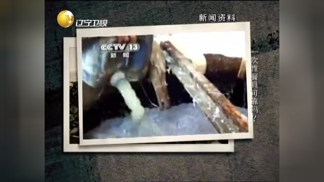 揭秘一次性餐具与劣质纸的制作法与危害