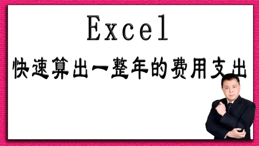 如何会快速计算一整年费用支出明细表?