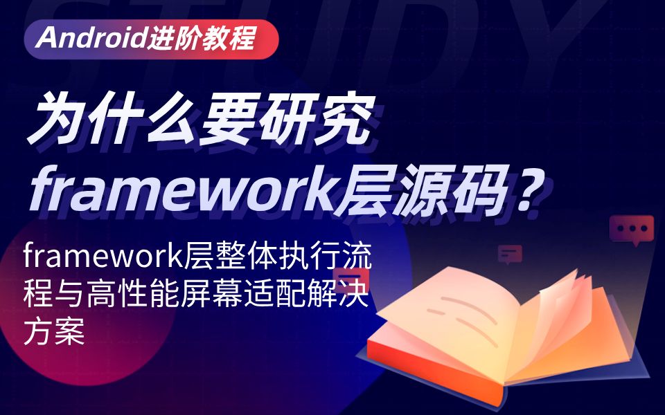 【Android 进阶学习训练营】framework层整体执行流程与高性能屏幕...