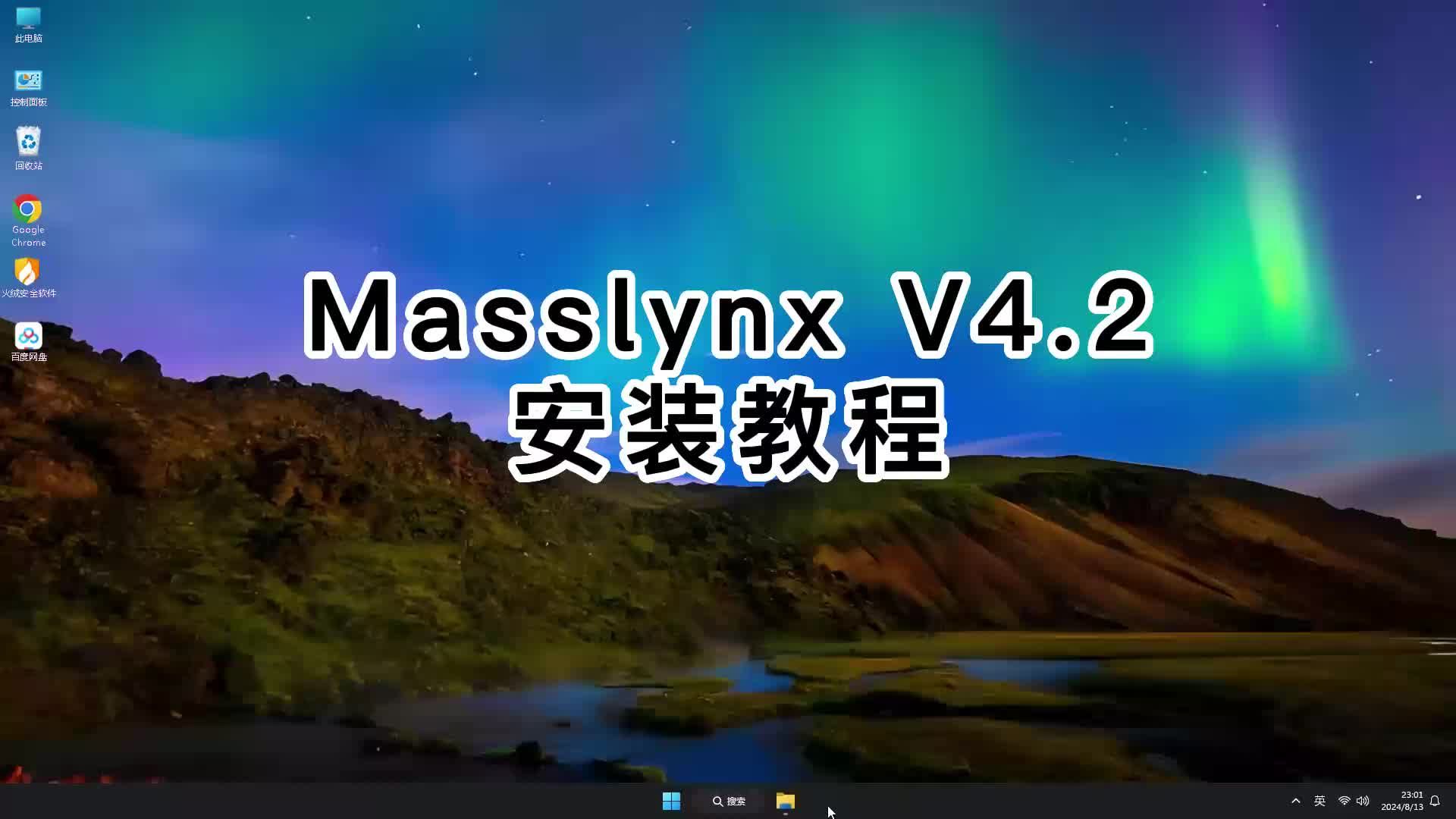 玩转Masslynx V4.2安装,零基础快速Masslynx V4.2入门教程