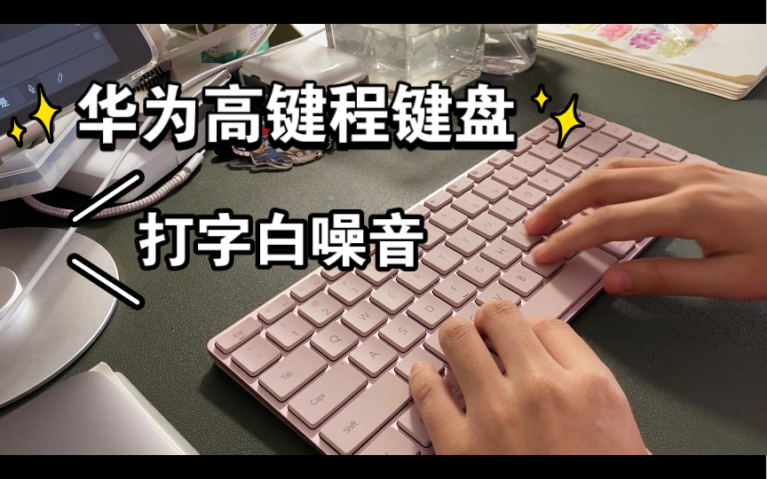 【白噪音】华为高键程键盘打字音分享助眠【来打字】200r包邮到家的...