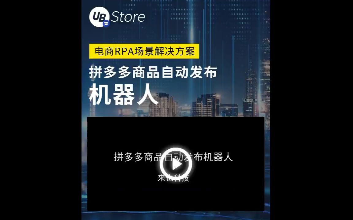 拼多多商品自动发布机器人,可以自动登录拼多多商家后台,根据模板...