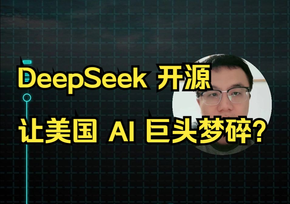 DeepSeek 开源,会让美国 AI 巨头梦碎?国产开源大模型