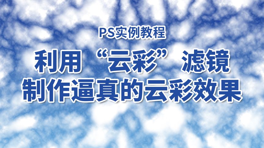 PS实例教程:利用“云彩”滤镜制作逼真的云彩效果