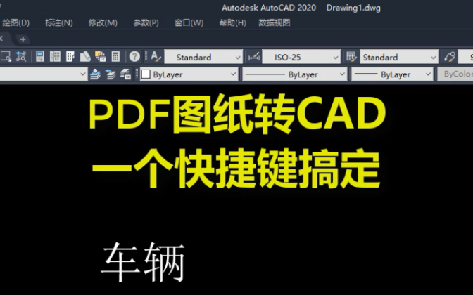 PDF图纸如何转CAD?