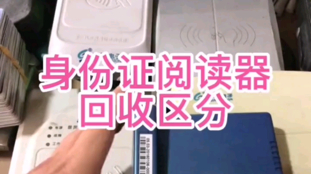 身份证阅读器的回收区分!#身份证阅读器
