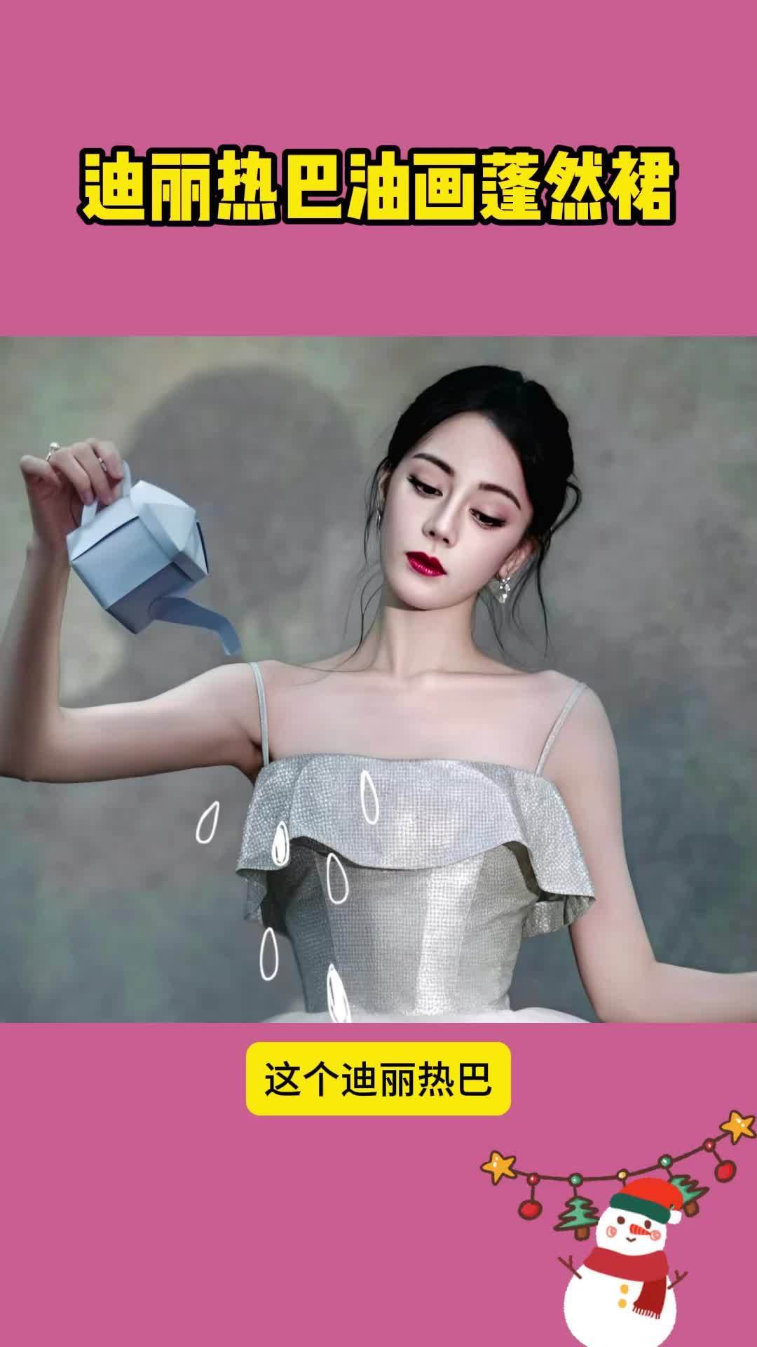 迪丽热巴油画蓬然裙