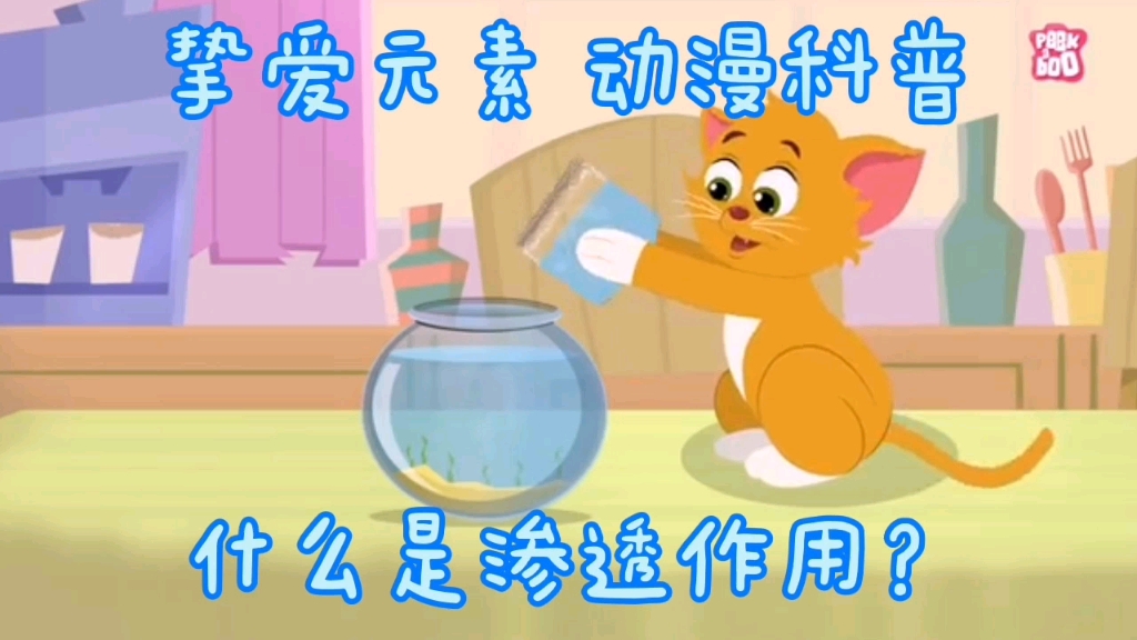 什么是渗透现象?挚爱元素 动漫科普