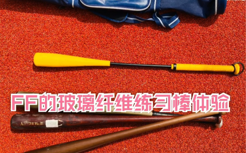 FF玻璃纤维打击练习棒初体验