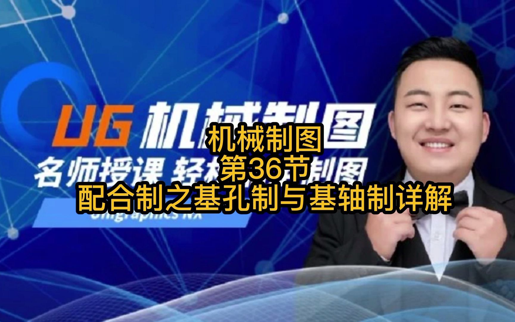 UG《机械制图》第36节:配合制之基孔制与基轴制详解
