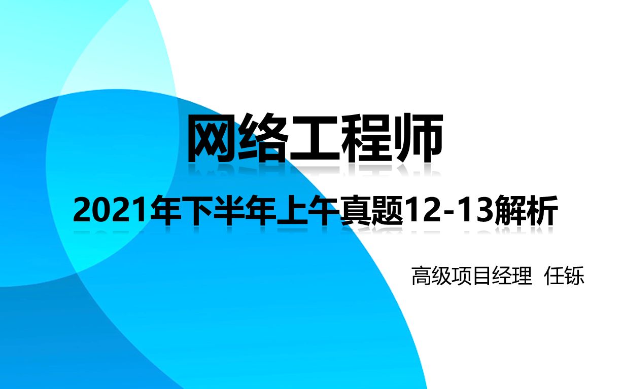6 软考网络工程师2021年下半年上午真题12-13题