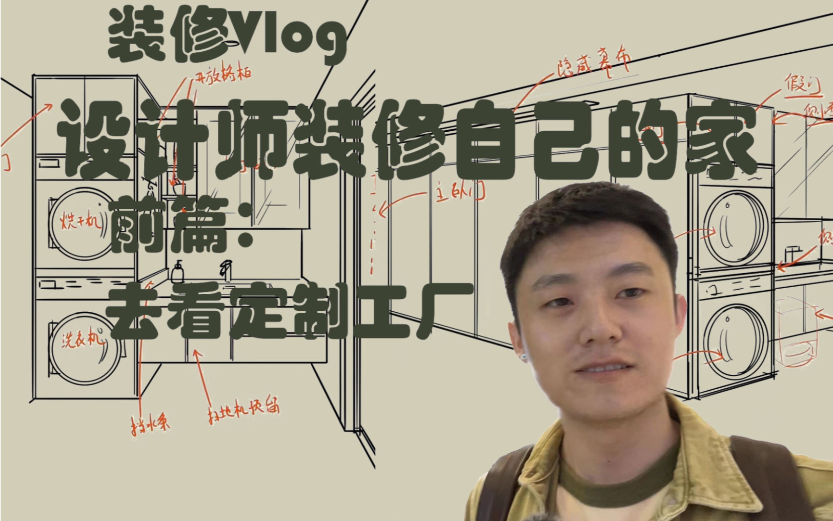 室内设计师带你云逛装修:全屋定制是如何加工的。