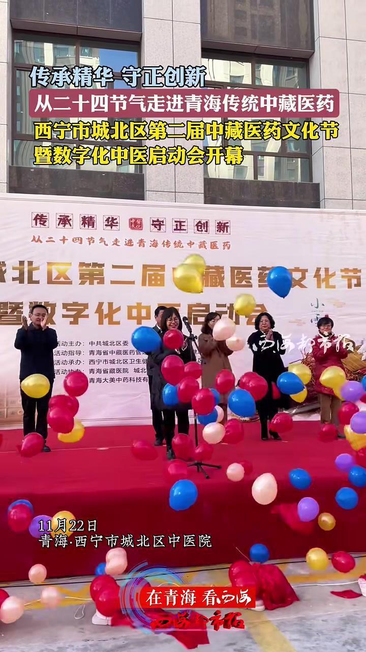 ...青海传统中藏医药西宁市城北区第二届中藏医药文化节暨数字化中医...
