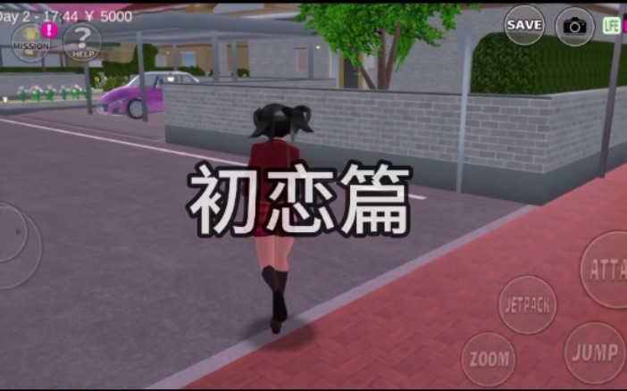 [樱花校园模拟器]恋爱剧情